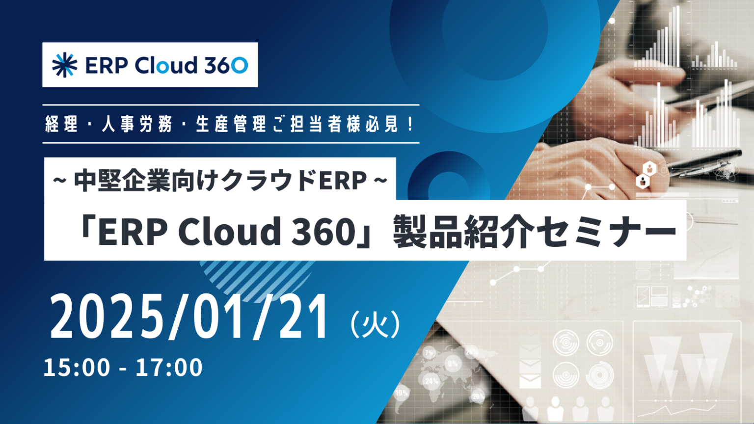 「ERP Cloud 360」製品紹介セミナー | 製造業DXプラットフォーム UM SaaS Cloud