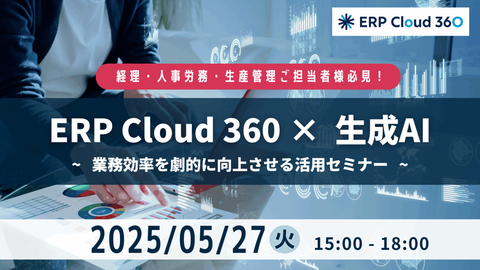 ERP Cloud 360 × 生成AI ～業務効率を劇的に向上させる活用セミナー～ | 製造業DXプラットフォーム UM SaaS Cloud
